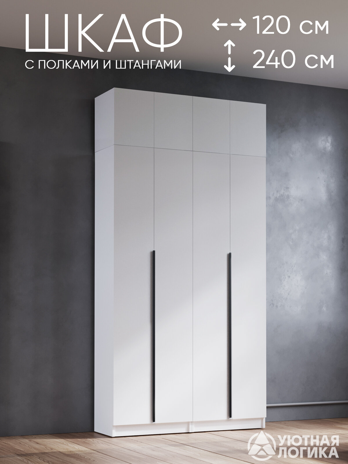 Шкаф для одежды распашной с антресолью и ручками уютная логика 120*240*38 см, Белый, с полками и штангами