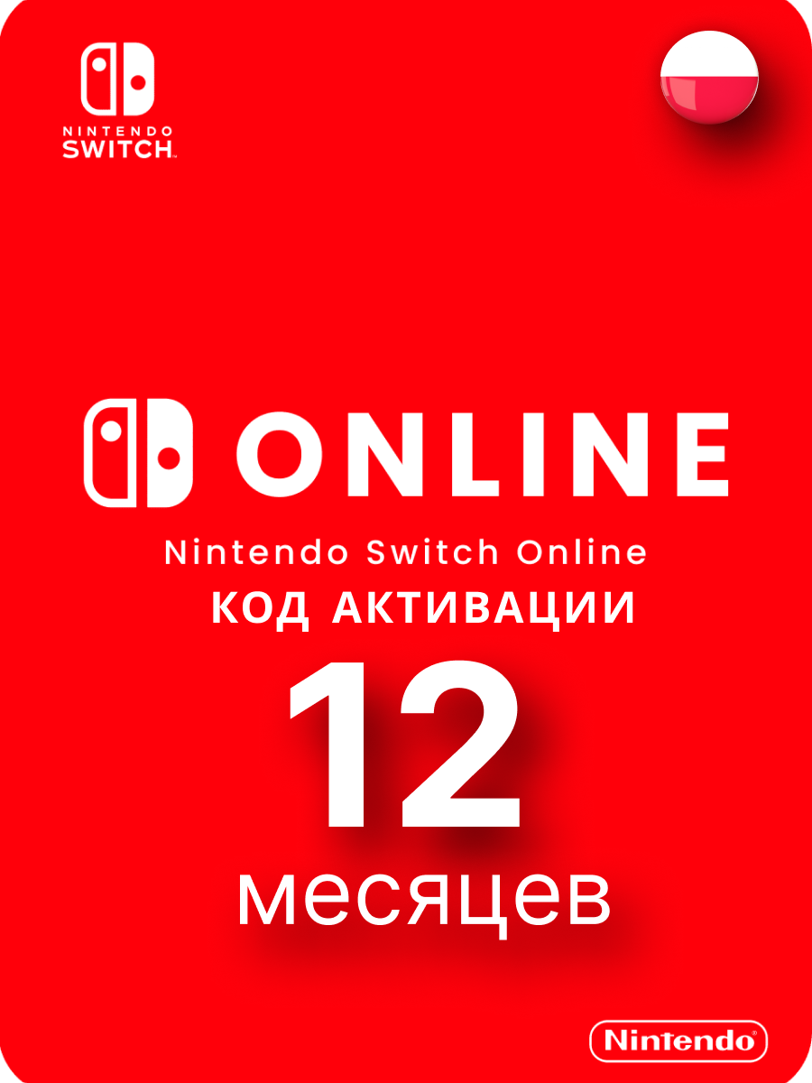 Подписка Nintendo Switch Online Индивидуальное членство - 12 месяцев, Польша (POL) Цифровой код