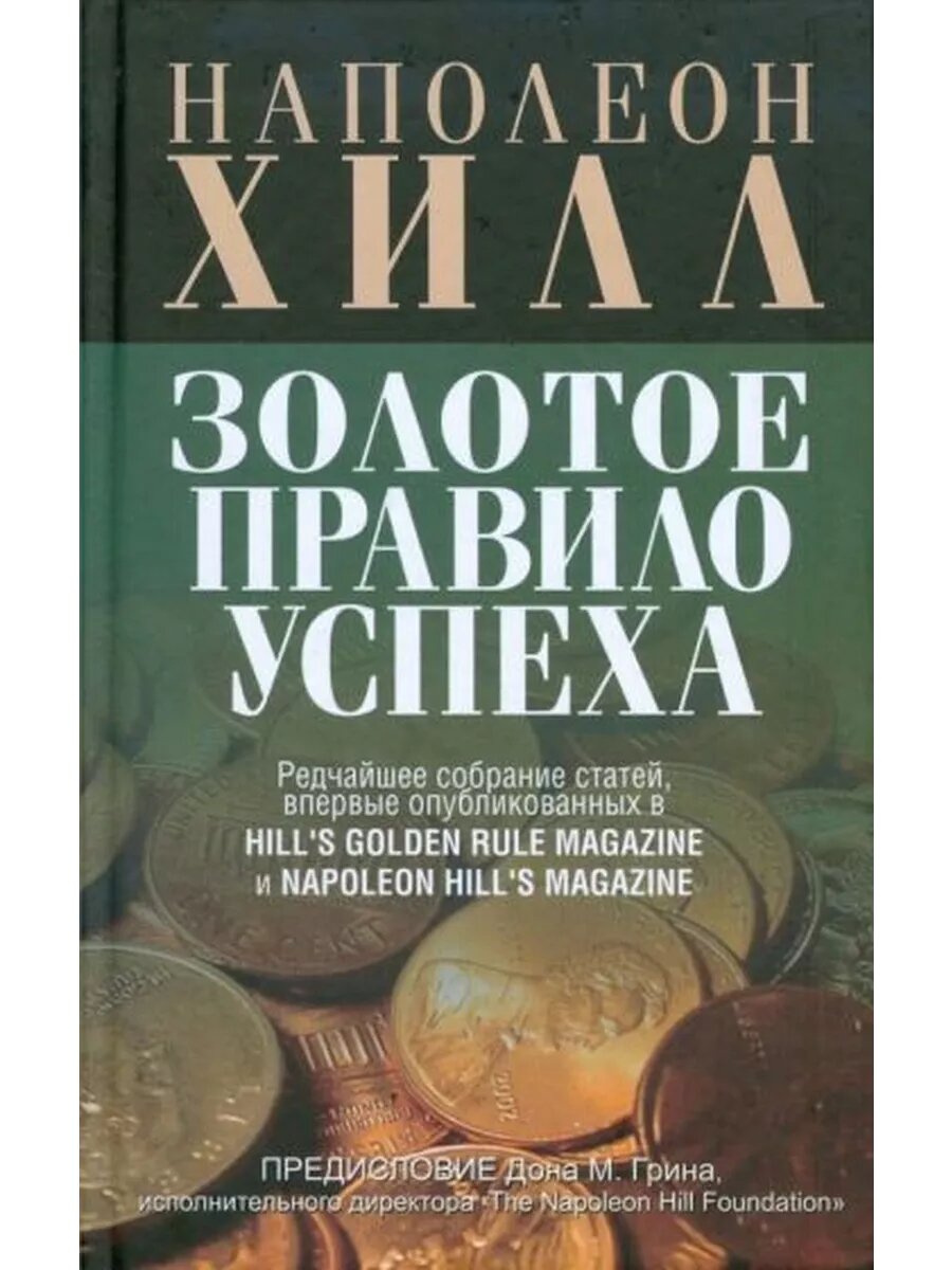 Наполеон Хилл: Золотое правило успеха Napoleon Hill's Firs
