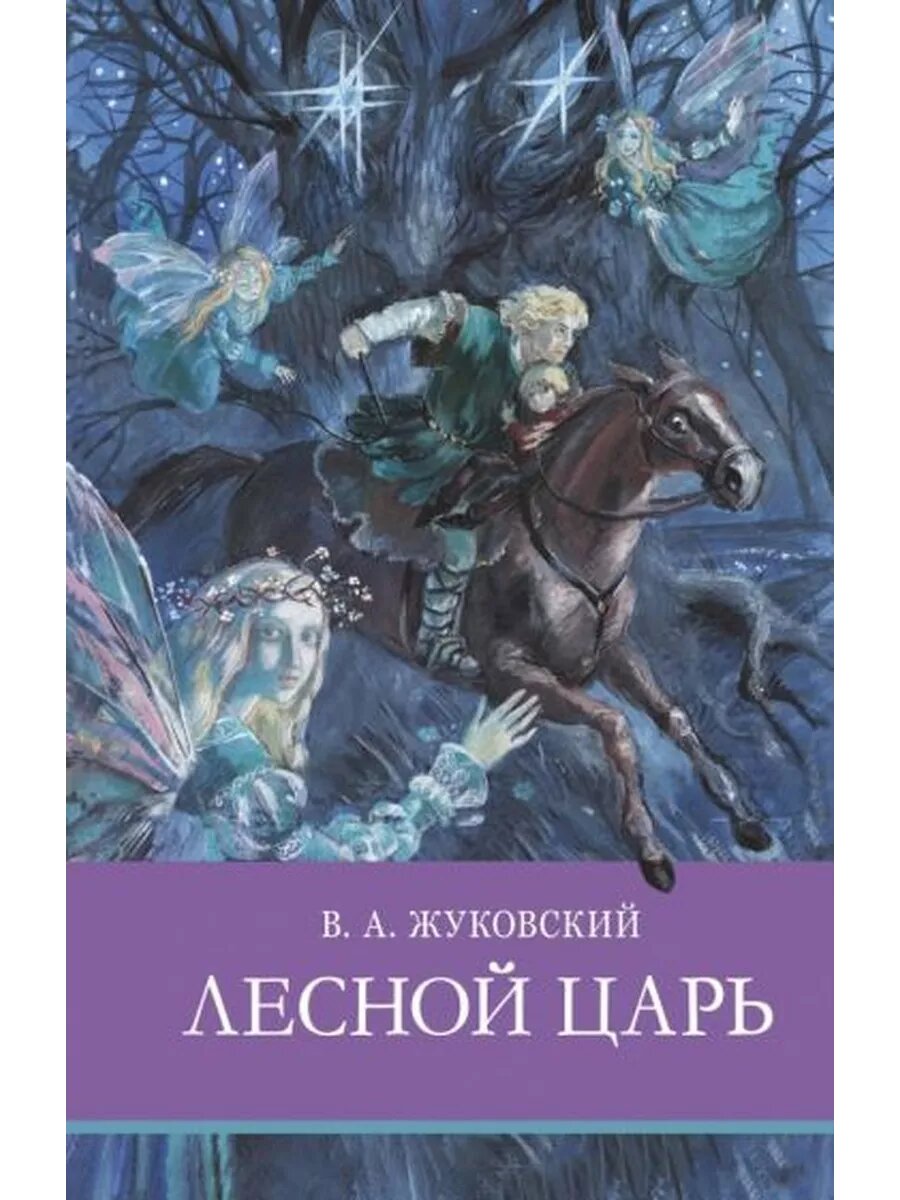 Василий Жуковский: Лесной царь