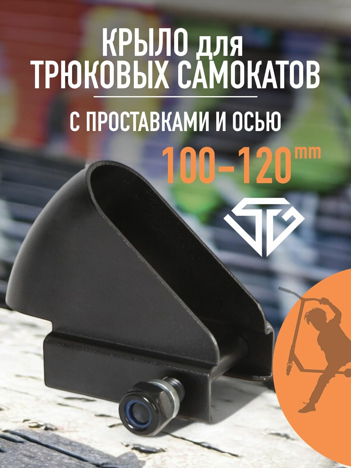 Крыло Bike Parts, для трюкового самоката, с проставками, осью, крепление на эксцентрик, черное