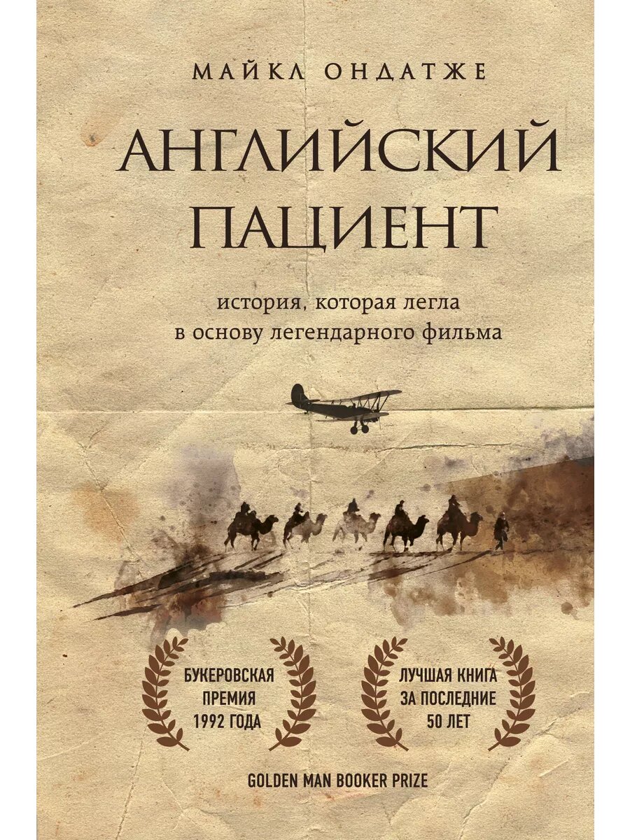 Английский пациент (новое оформление)