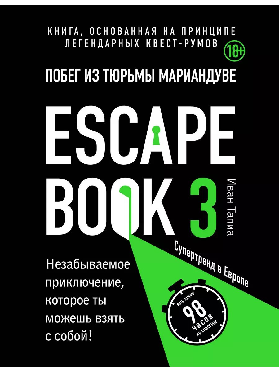 Escape book 3: побег из тюрьмы Мариандуве. Книга, основанная