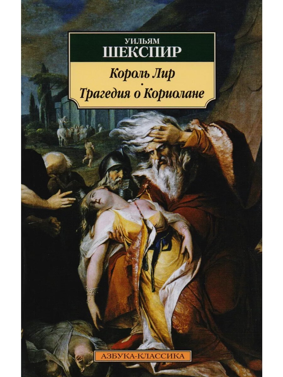 Король Лир. Трагедия о Кориолане