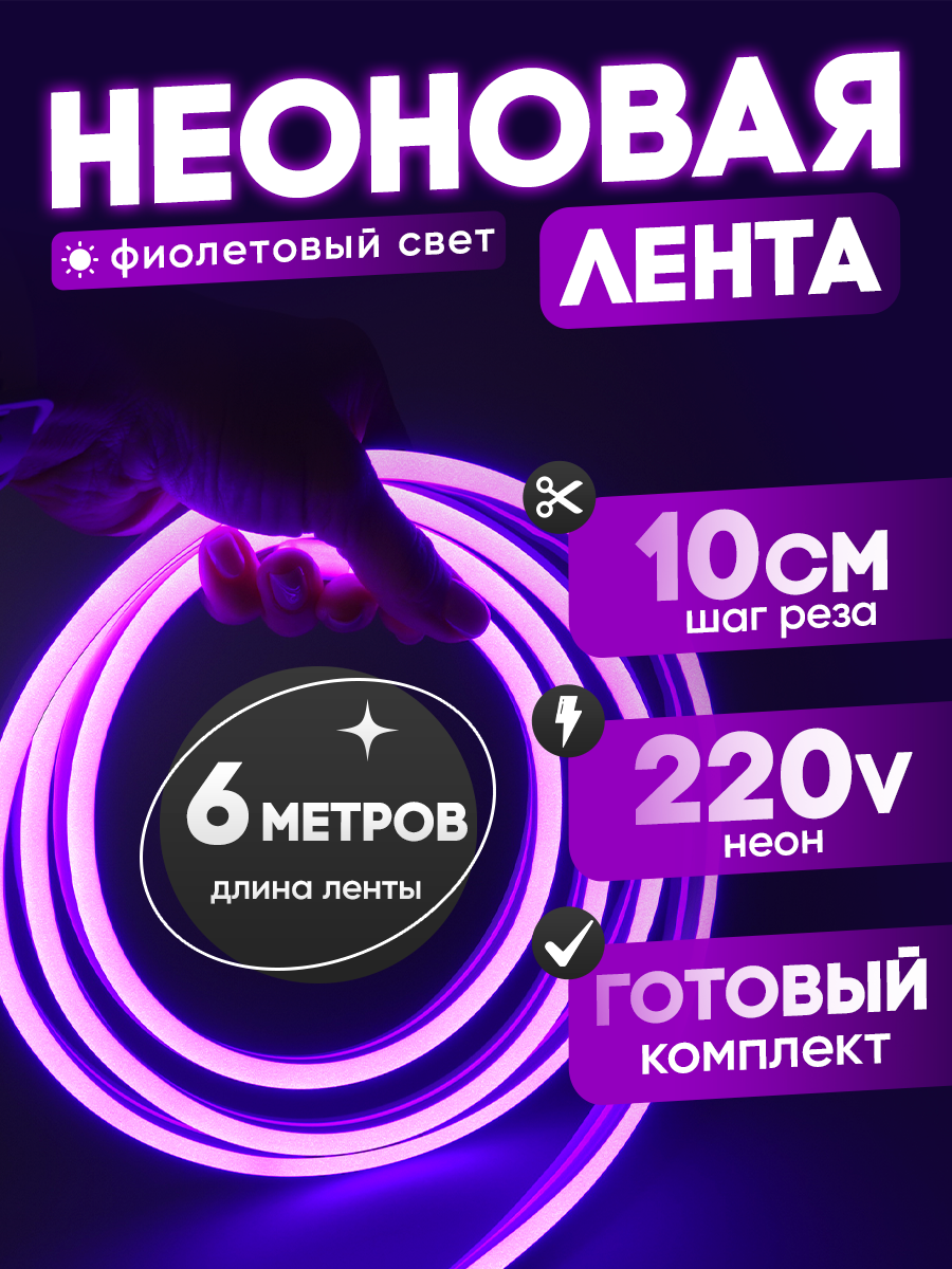 Неоновая лента 220В фиолетовый гибкий неон 6 метров 8х16, IP67, 120Led, 10W, шаг реза 10см