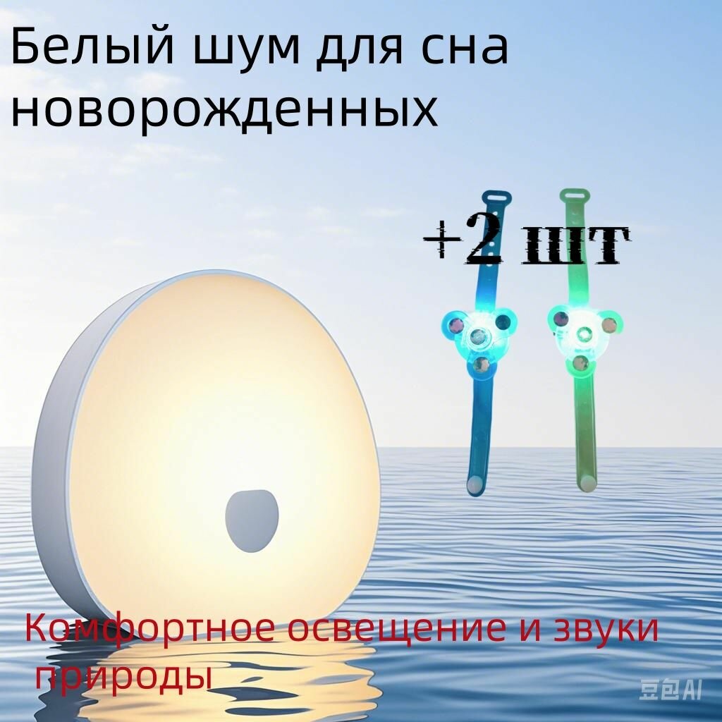 Белый шум для сна новорожденных/Ночник для новорожденных с генератором белого/светильник детский для малышей