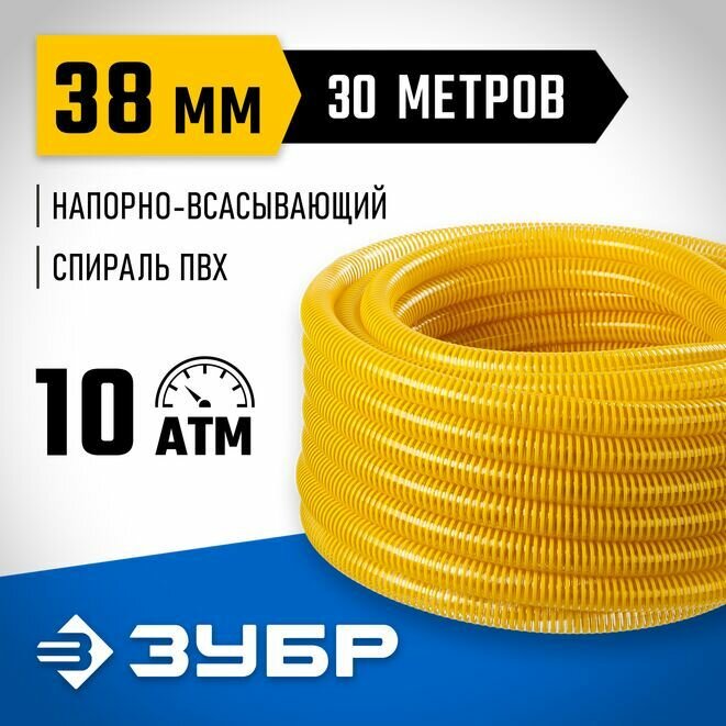 ЗУБР Шланг напорно-всасывающий Профессионал