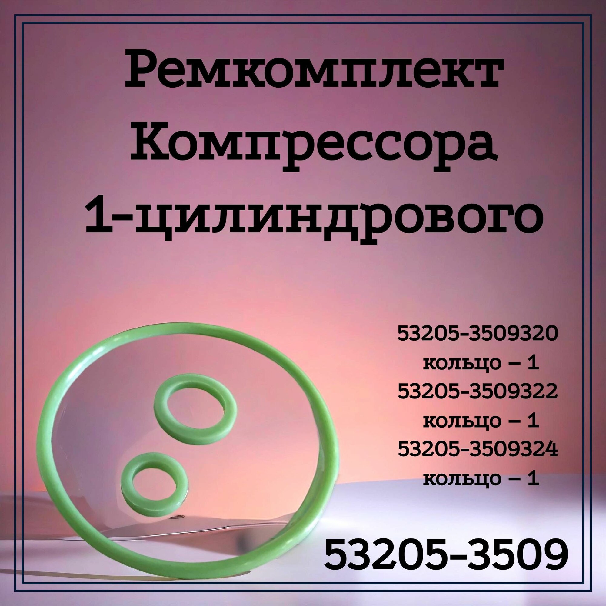 Ремкомплект Компрессора 1-цилиндрового (3 наим.) ТКТ, арт. 53205-3509з
