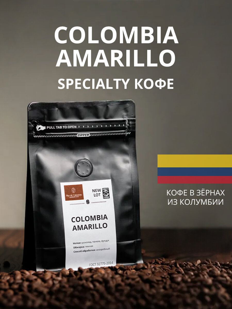 Кофе в зернах Colombia Amarillo, Колумбия, 150 гр.