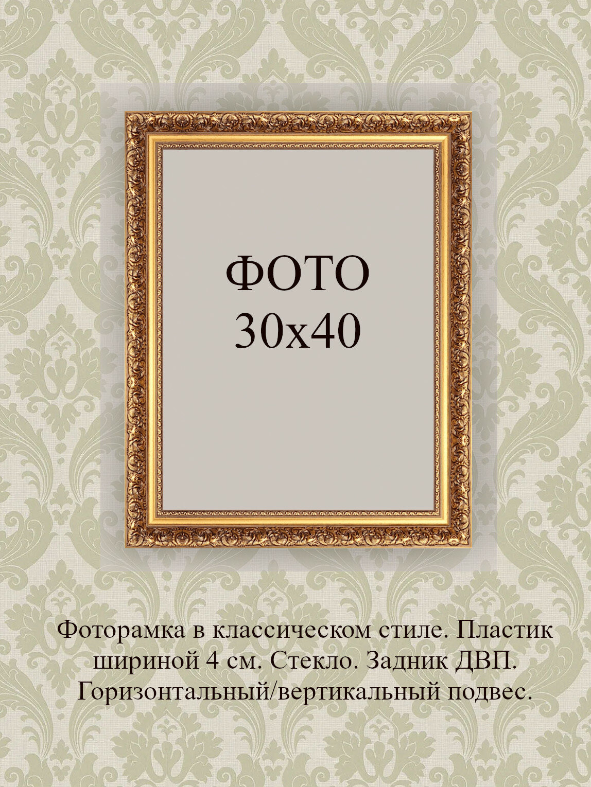 Фоторамка 30х40. Классическое золото. Дизайнерский пластик, стекло.