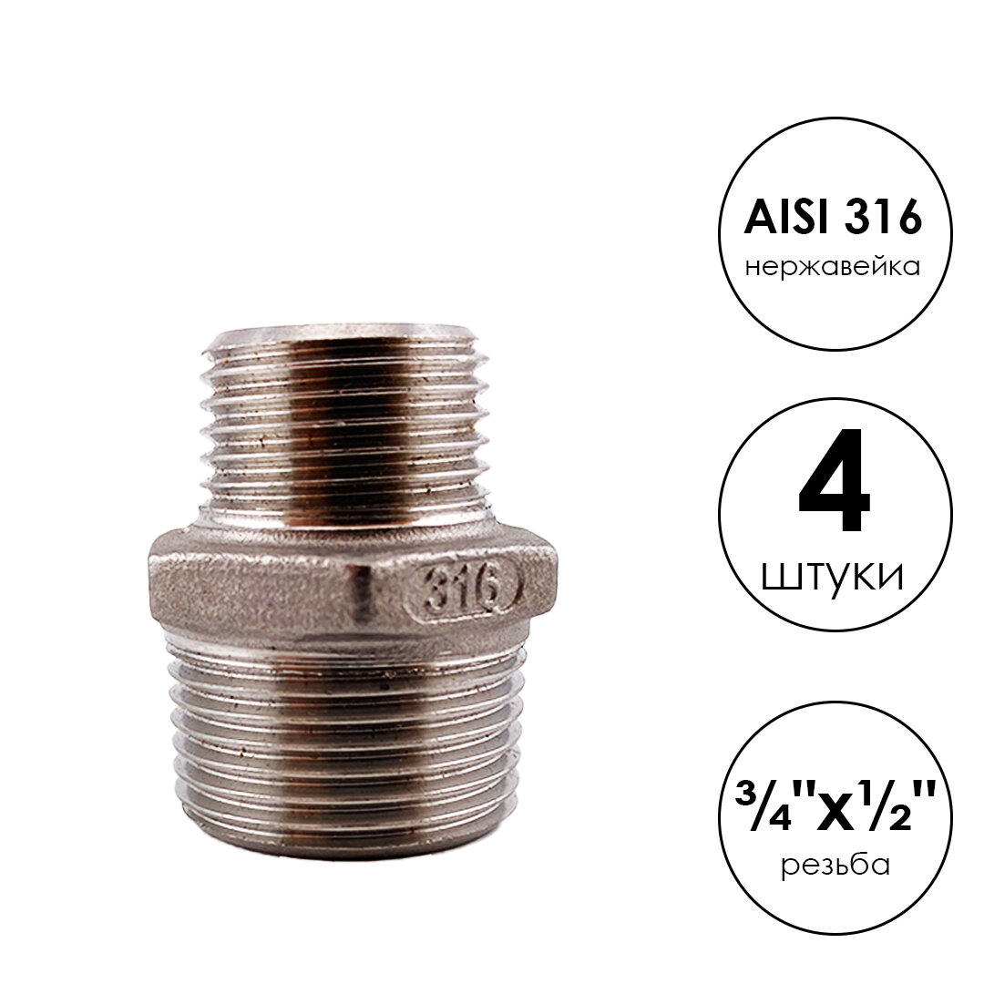 Ниппель переходной 3/4"х1/2", 4шт, нержавейка AISI 316