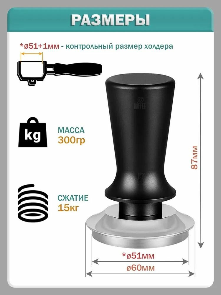 Пресс-подбиватель для кофе с пружиной и пробкой - 51 мм