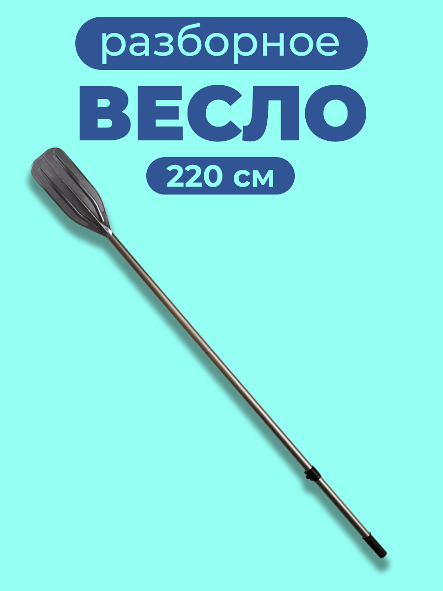 Весло для лодки ПВХ 220 см 1 шт. алюминиевое разборное (черное)