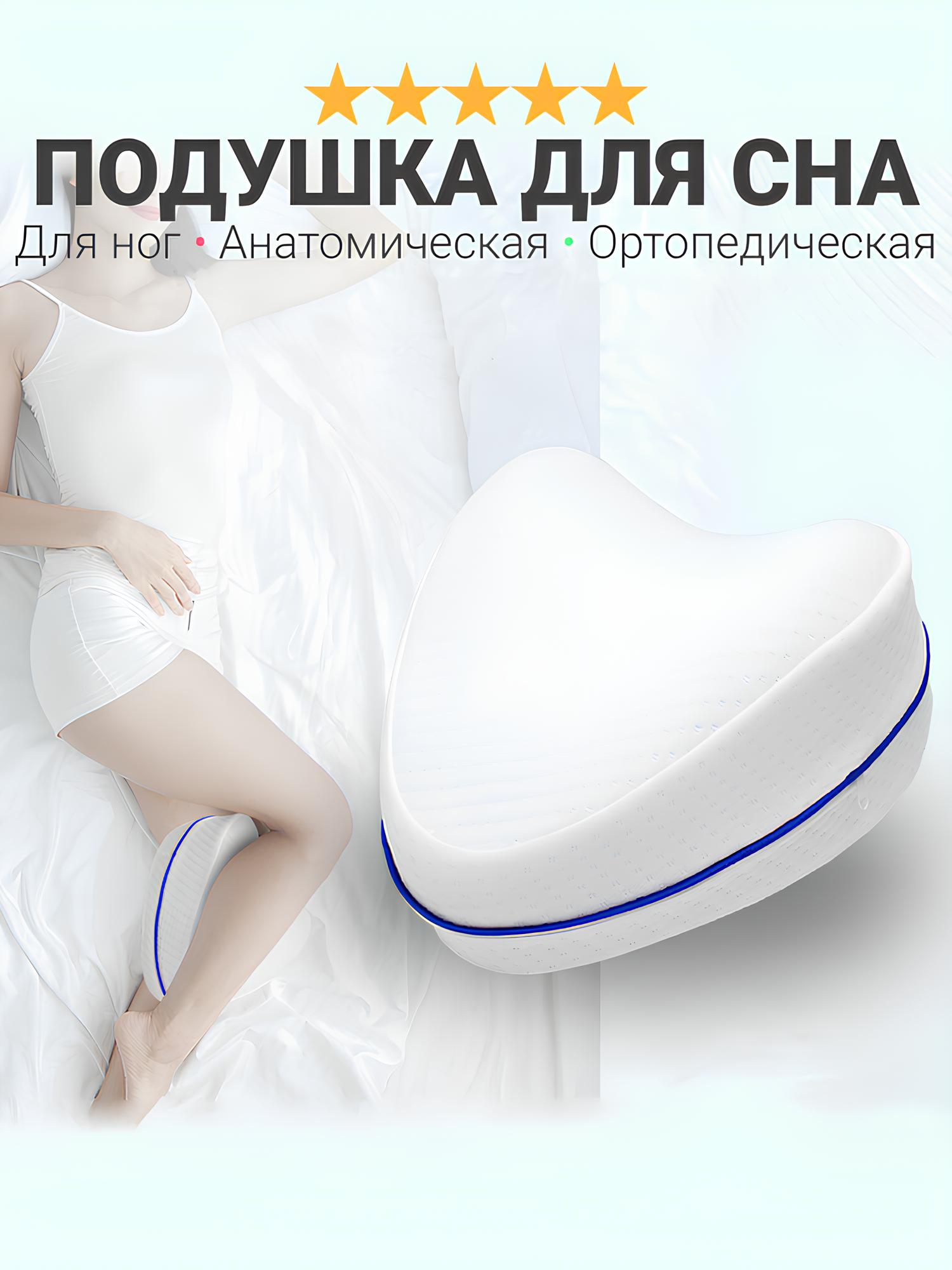 Анатомическая подушка между ног Pillow Leg, ортопедическая для сна на боку, с эффектом памяти, легко моющаяся, белая