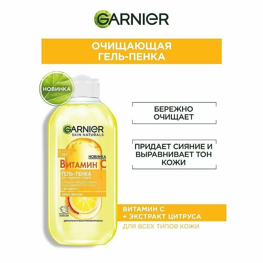 GARNIER Гель-пенка для умывания Витамин С Skin Naturals, 200 мл