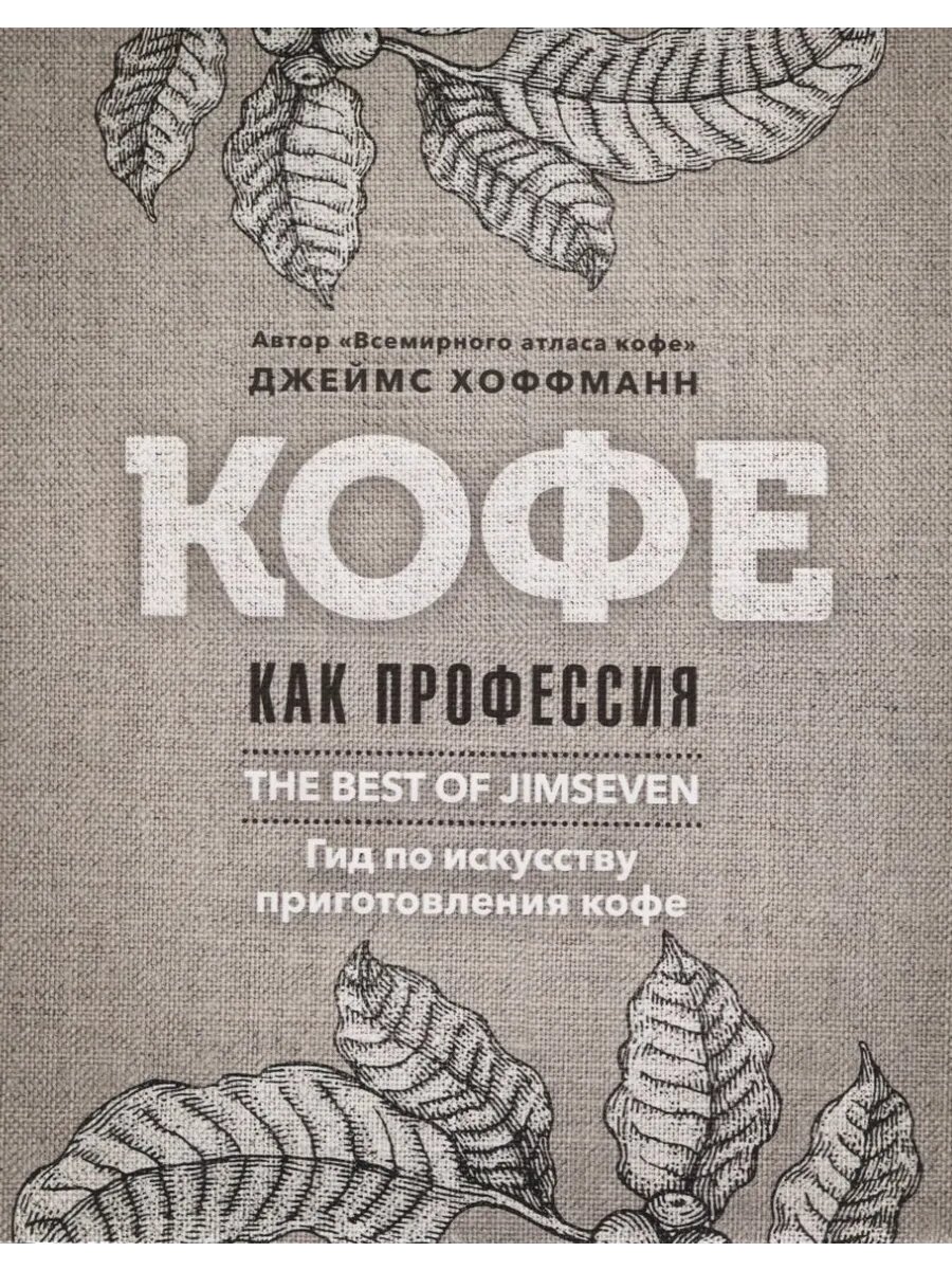 Кофе как профессия. Гид по искусству приготовления кофе