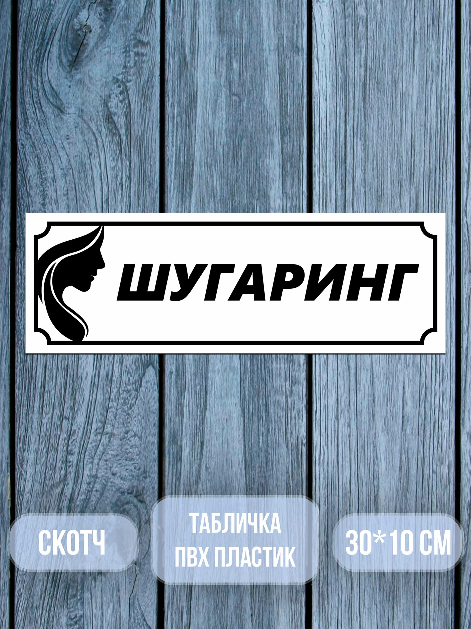 Табличка на дверь, Шугаринг, 10х30 см. Белая