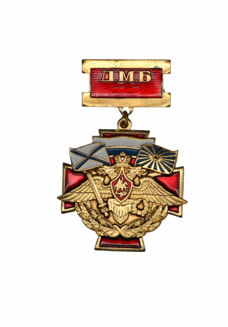 Знак нагрудный "ДМБ"