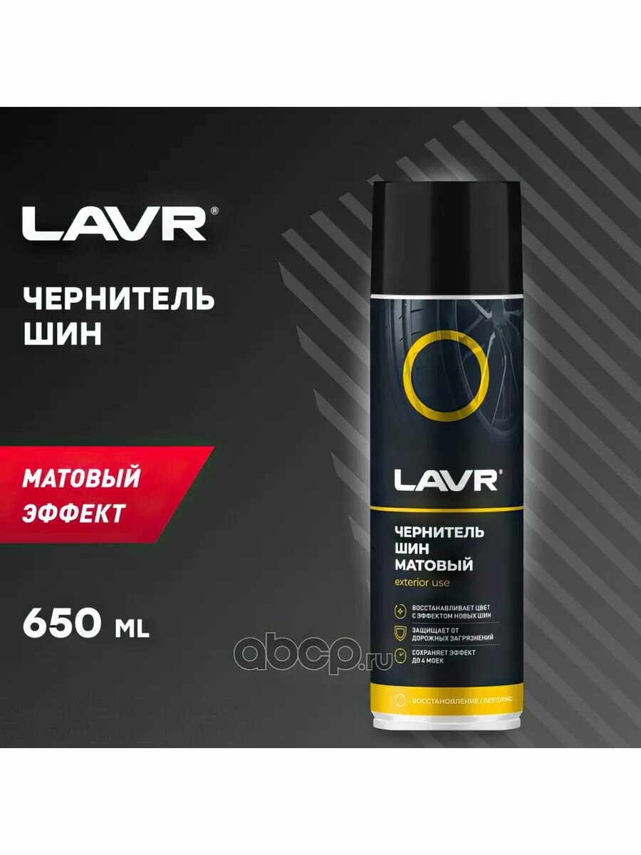 Очиститель шин. Артикул LN1433 Производитель LAVR.
