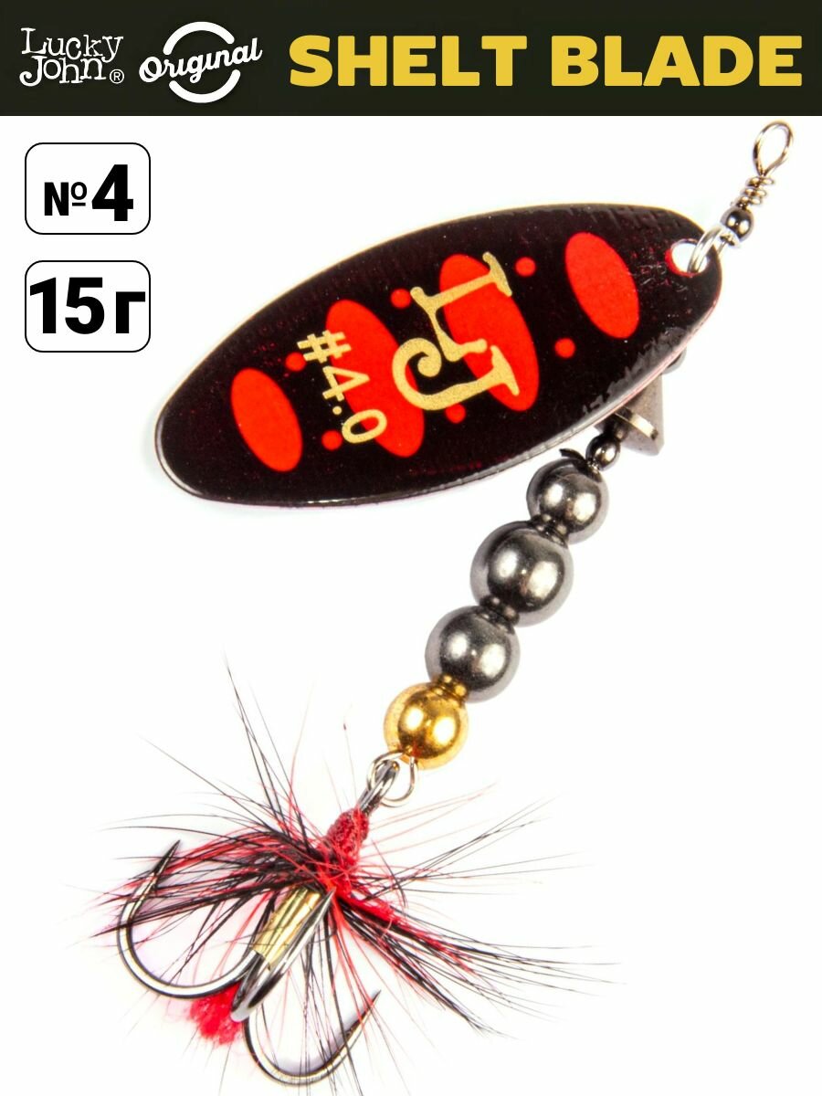 Блесна вращающаяся LUCKY JOHN Shelt Blade №4, 15 г, цвет 009, арт. LJSB04-009