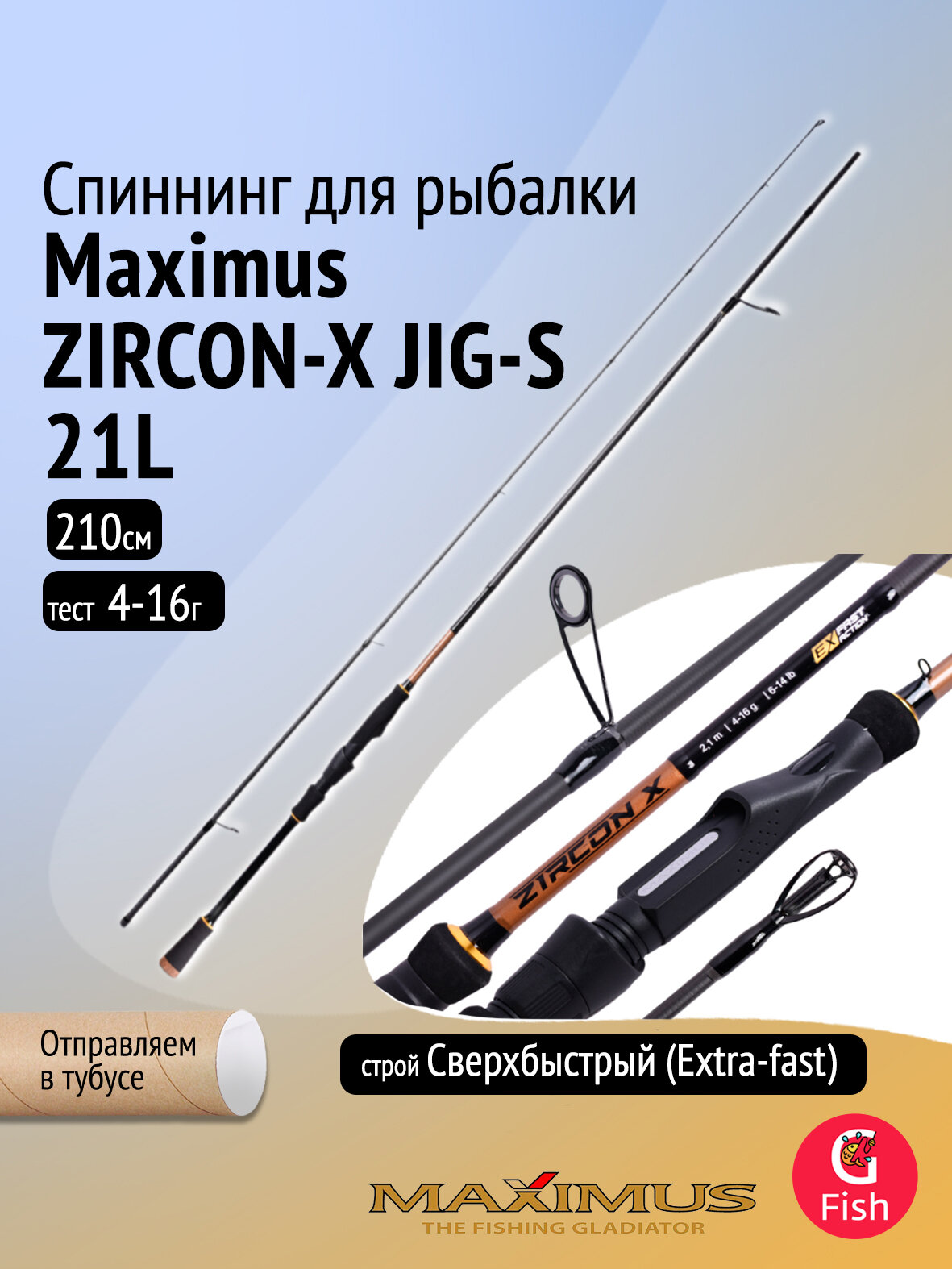 Спиннинг Maximus ZIRCON-X JIG-S 21L 2,1m 4-16g
