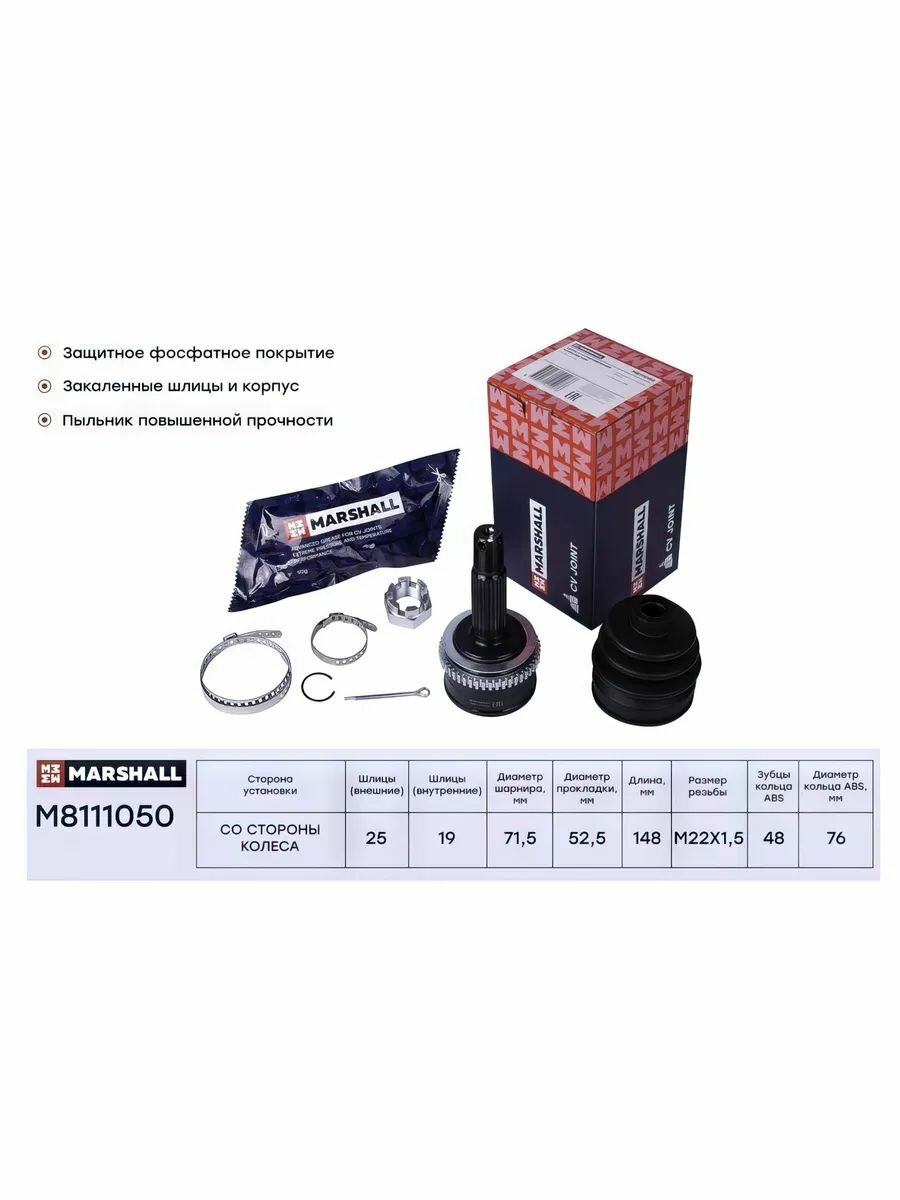 ШРУС наружный (с ABS) Hyundai Getz 02 Marshall M8111050