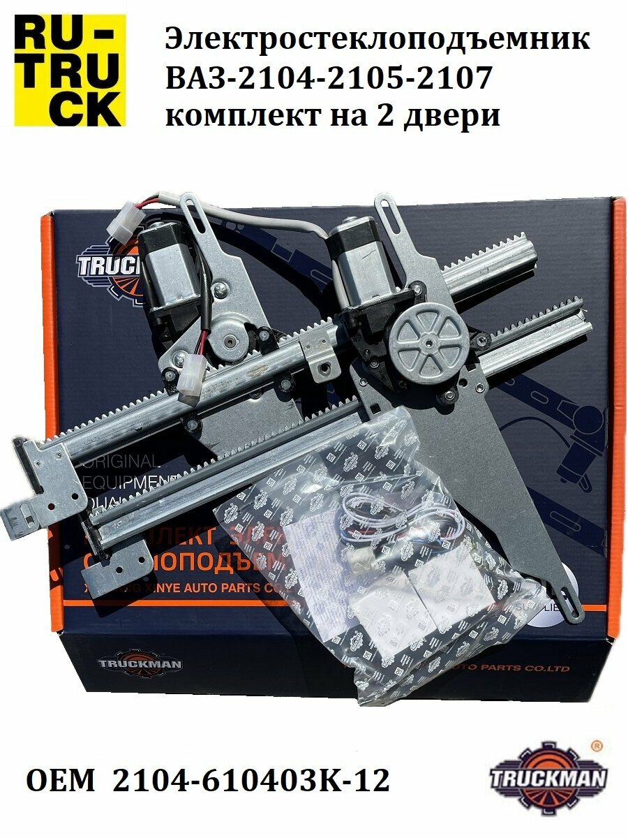 Электрические стеклоподъемники ВАЗ 2104, 2105, 2107, комплект 2 шт, TRUCKMAN