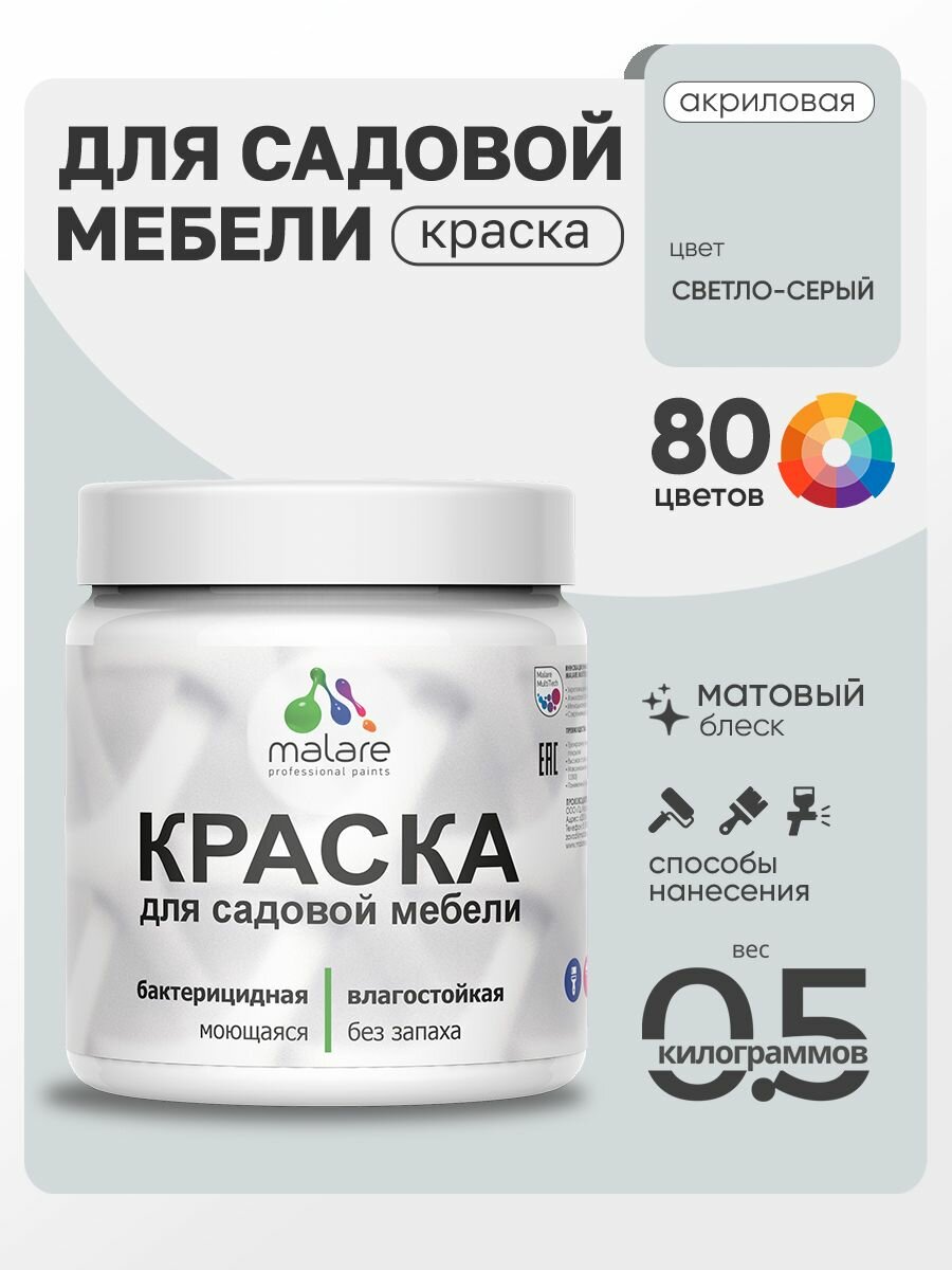 Акриловая краска Malare для садовой мебели/ по дереву, для наружных и внутренних работ/ быстросохнущая моющаяся без запаха матовая, светло-серый, 0.5 кг