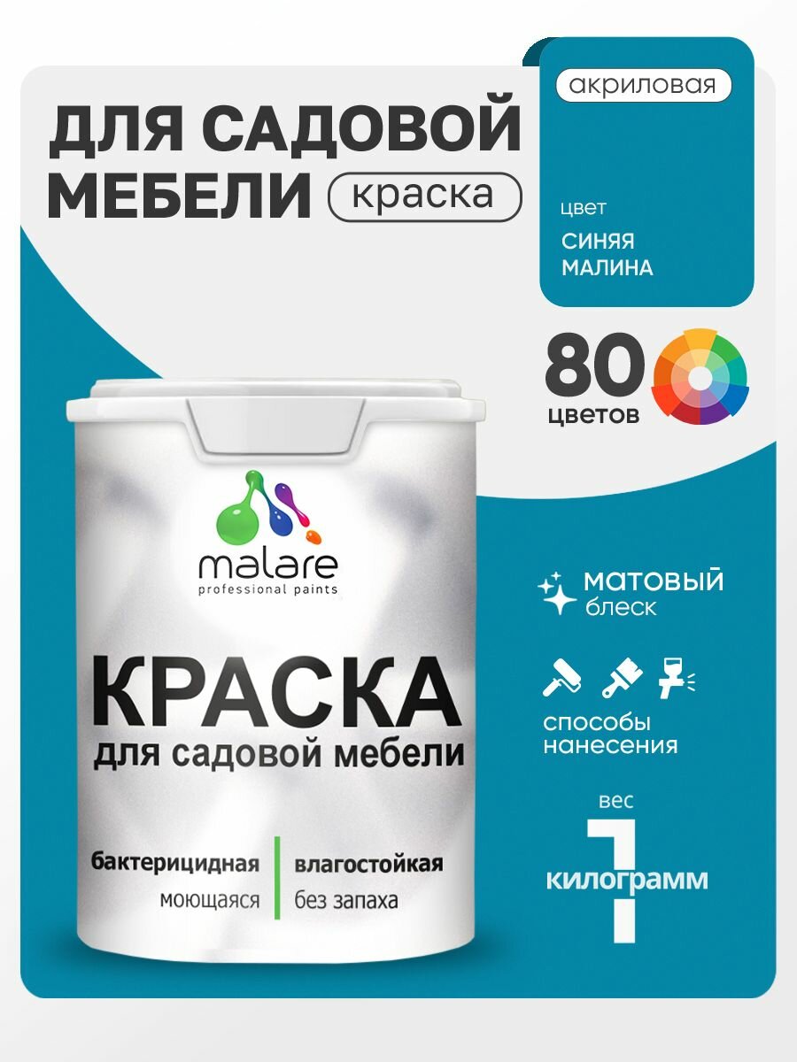 Акриловая краска Malare для садовой мебели/ по дереву, для наружных и внутренних работ/ быстросохнущая моющаяся без запаха матовая, синяя малина, 1 кг