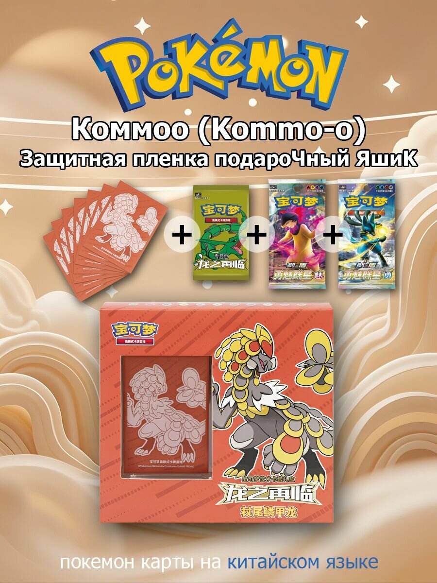Pokemon: Защитная пленка на тему Коммоо + 3 бустера 13 шт карточки, покемон карты покемоны TCG Kommo-o Cards(упрощенный китайский версия Chinese PTCG)
