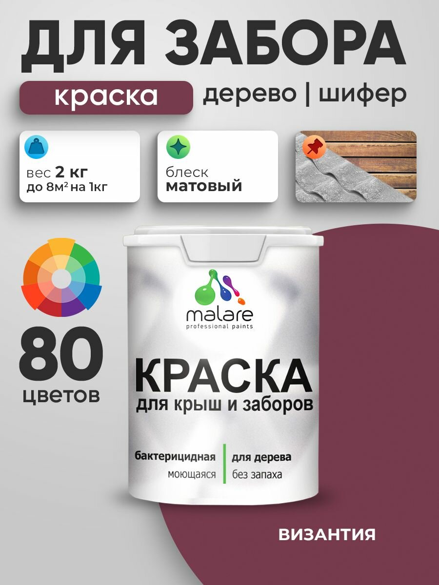 Акриловая краска Malare для деревянного забора/ по дереву для наружных и внутренних работ/ быстросохнущая моющаяся без запаха, матовая, византия, 2 кг.