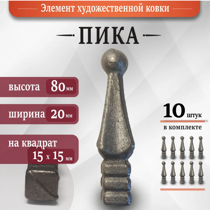 Кованый элемент Пика 80х20 мм (10 шт)