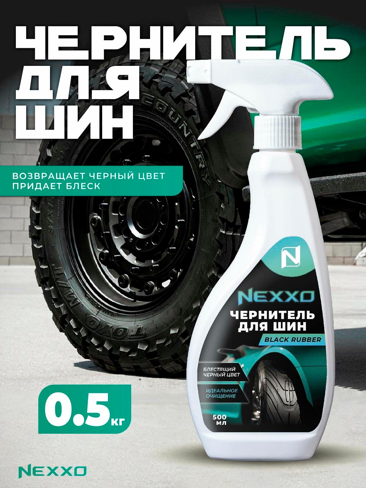 NEXXO Чернитель для шин 0,5кг