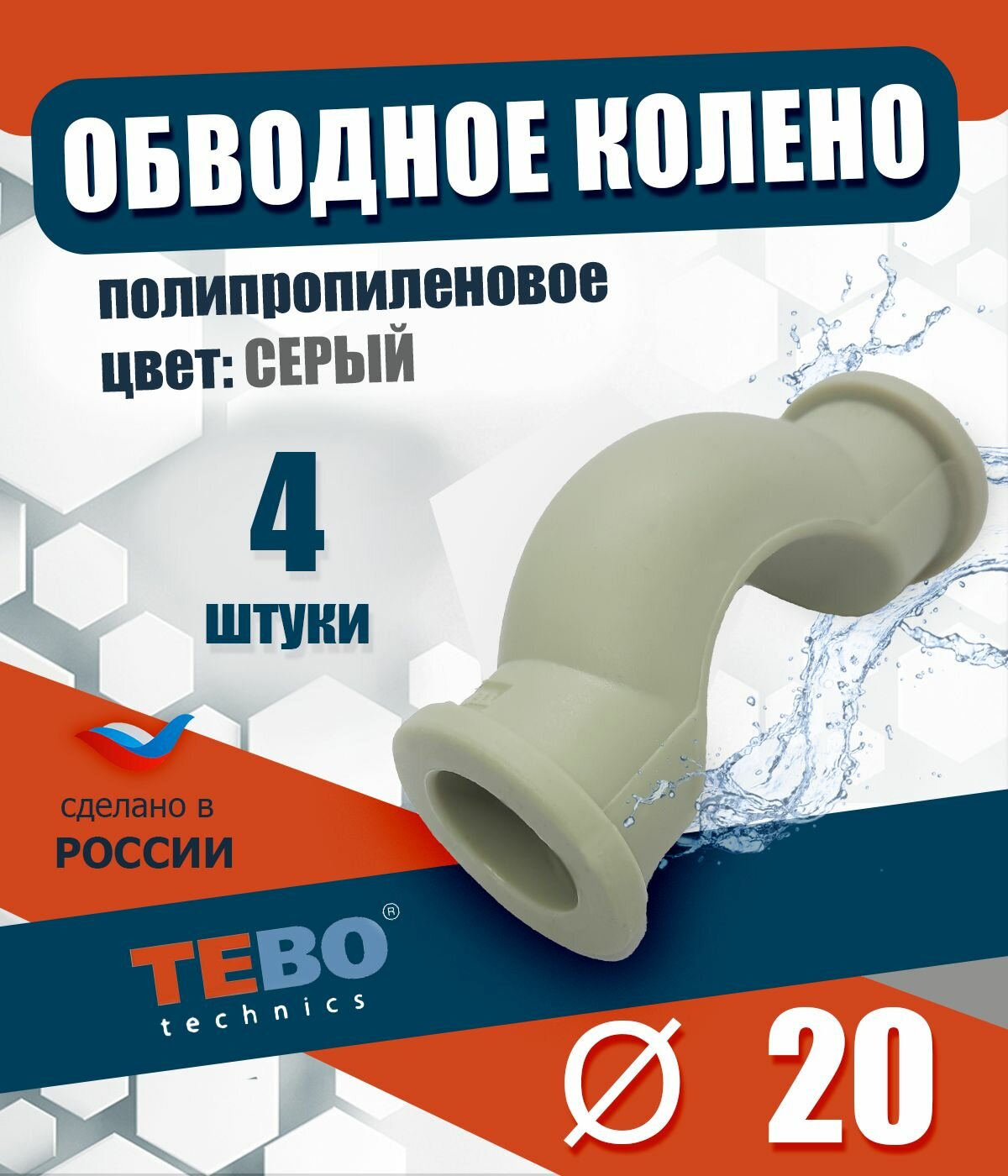 Обвод полипропиленовый 20 мм короткий (комплект 4 шт) / фитинг для труб полипропилен / Tebo (серый)
