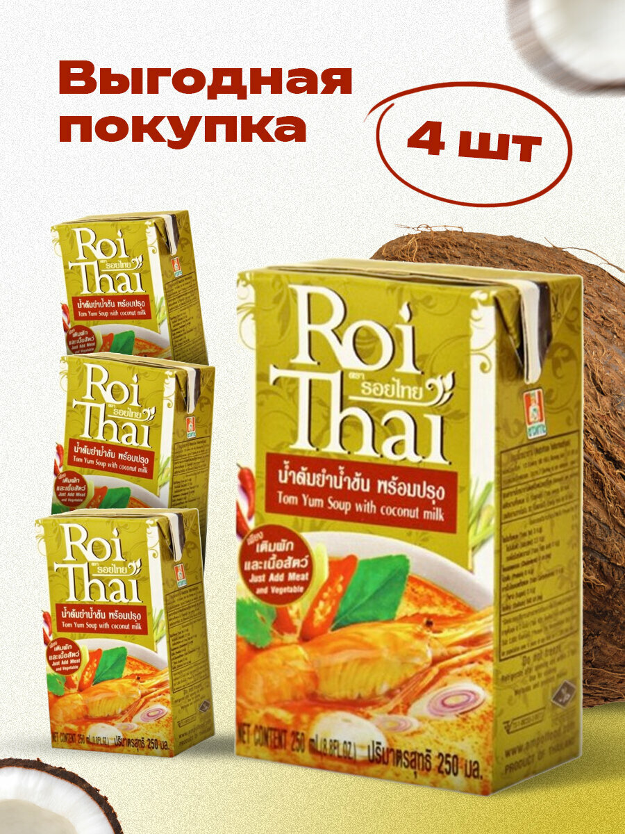 Суп Том Ям с кокосовым молоком Roi Thai, Tom Yum Soup with coconut milk, 4 шт по 250 мл