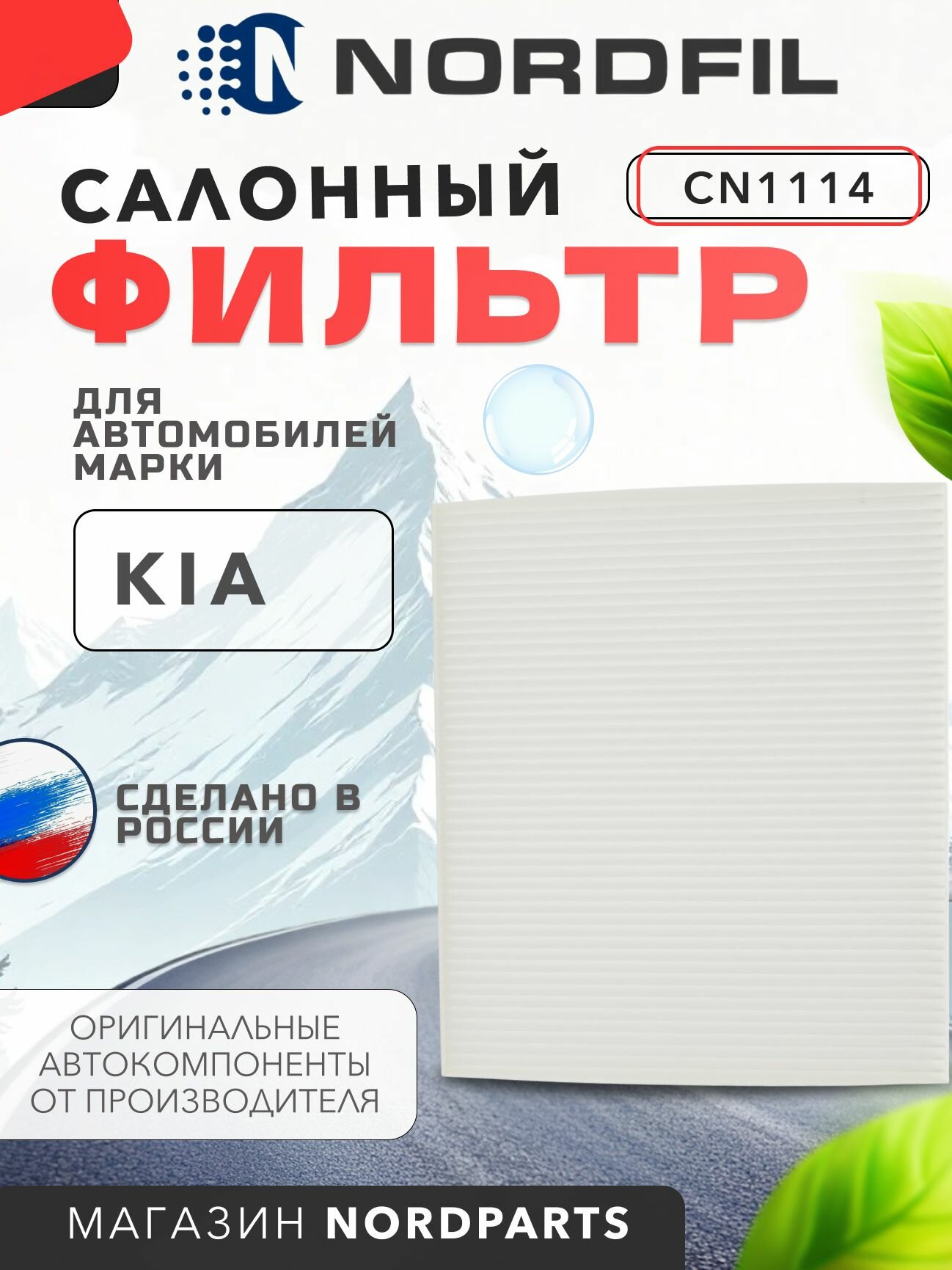 Фильтр салонный KIA Carnival III, Cerato I, Mohave, Sorento II Nordfil арт. CN1114 OEM 971330S000