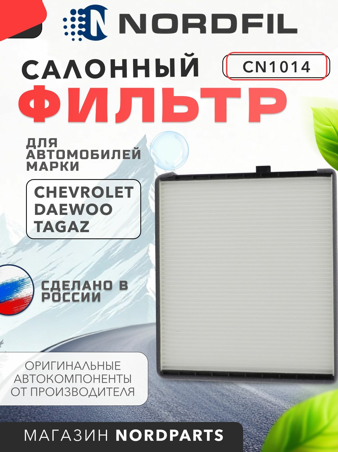 Фильтр салонный CHEVROLET Aveo, Kalos, TAGAZ Aquila, DAEWOO Gentra, RAVON Nexia R2 Nordfil арт. CN1014 OEM 95528636