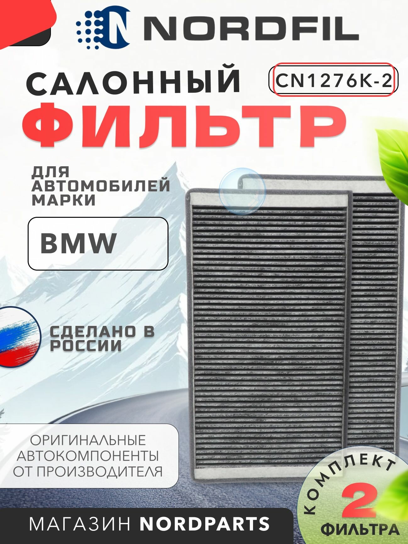 Фильтр салонный BMW 5 (E60 E61), BMW 6 (E63 E64) Nordfil арт. CN1276K-2 OEM 64316913505