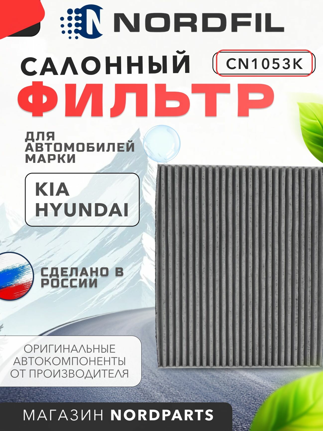 Фильтр салонный HYUNDAI ix35, Tucson, KIA Sportage II (JE), Sportage III (SL) Nordfil арт. CN1053K OEM 971330Z000