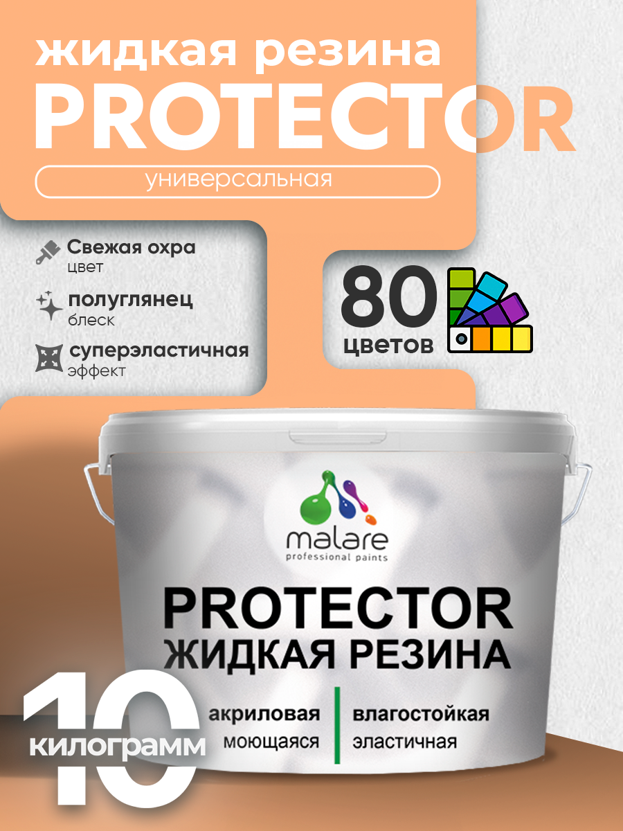 Жидкая резина Malare PROTECTOR, эластичная резиновая краска для внутренних и наружных работ, универсальная для дерева, бетона, металла, быстросохнущая, влагостойкая, полуглянцевая, свежая охра, 10 кг.