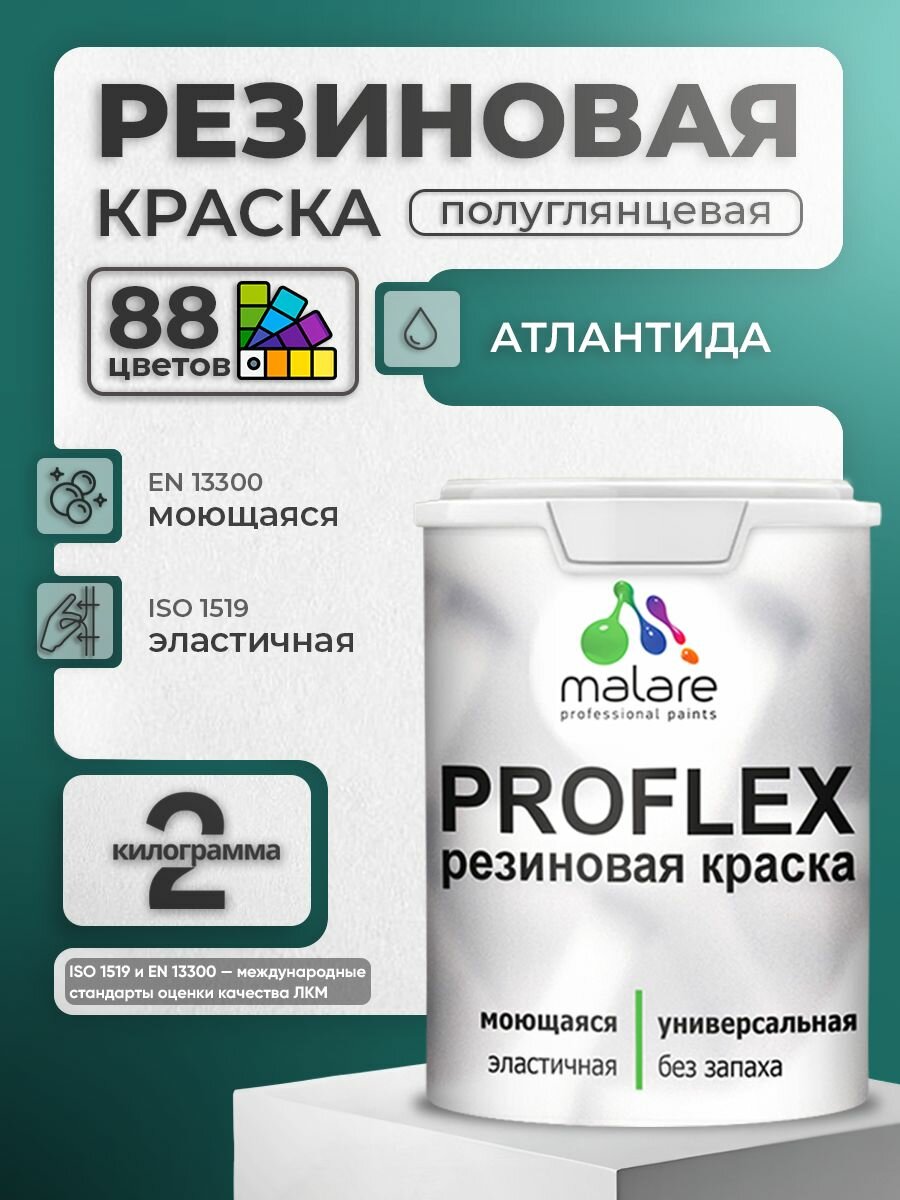 Краска резиновая Malare ProfleX жидкая резина для наружных и внутренних работ, быстросохнущая моющаяся, полуглянцевая, атлантида, 2 кг