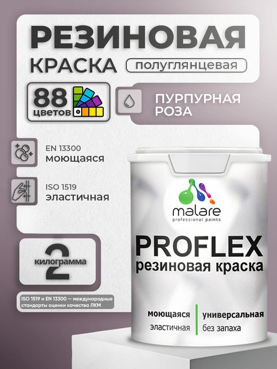 Краска резиновая Malare ProfleX жидкая резина для наружных и внутренних работ, быстросохнущая моющаяся, полуглянцевая, пурпурная роза, 2 кг