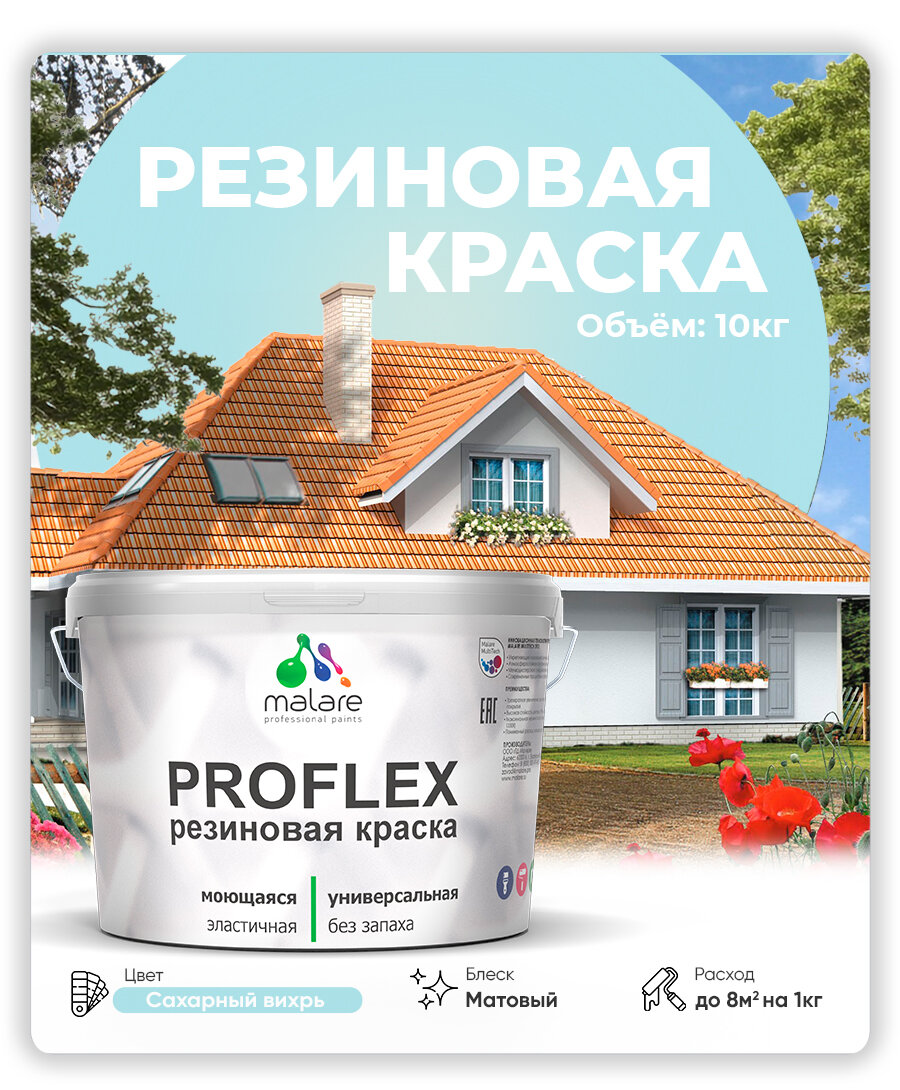 Краска резиновая Malare ProfleX жидкая резина для наружных и внутренних работ, быстросохнущая моющаяся, матовая, сахарный вихрь, 10 кг