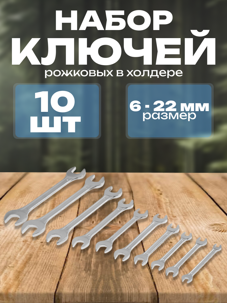 Набор ключей рожковых в холдере тундра, хромированные, 6 - 22 мм, 10 шт.