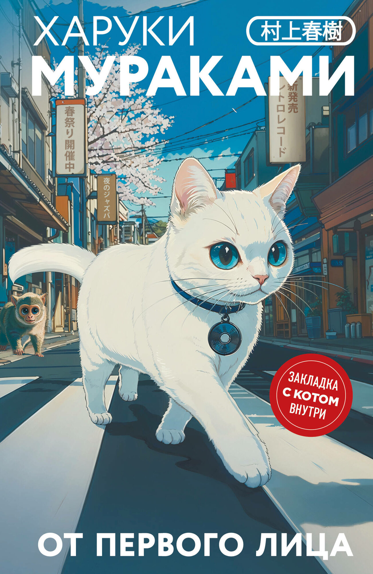 От первого лица (закладка с Котом внутри) / Мураками Х.