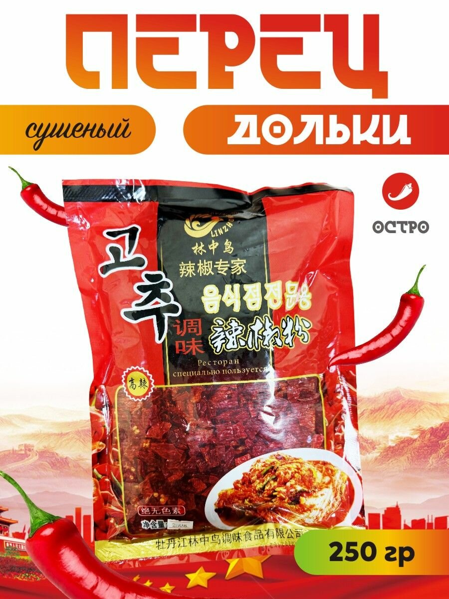 Китайский перец чили острый сушеный резаный дольки / стручковый резаный перец чили 250 гр
