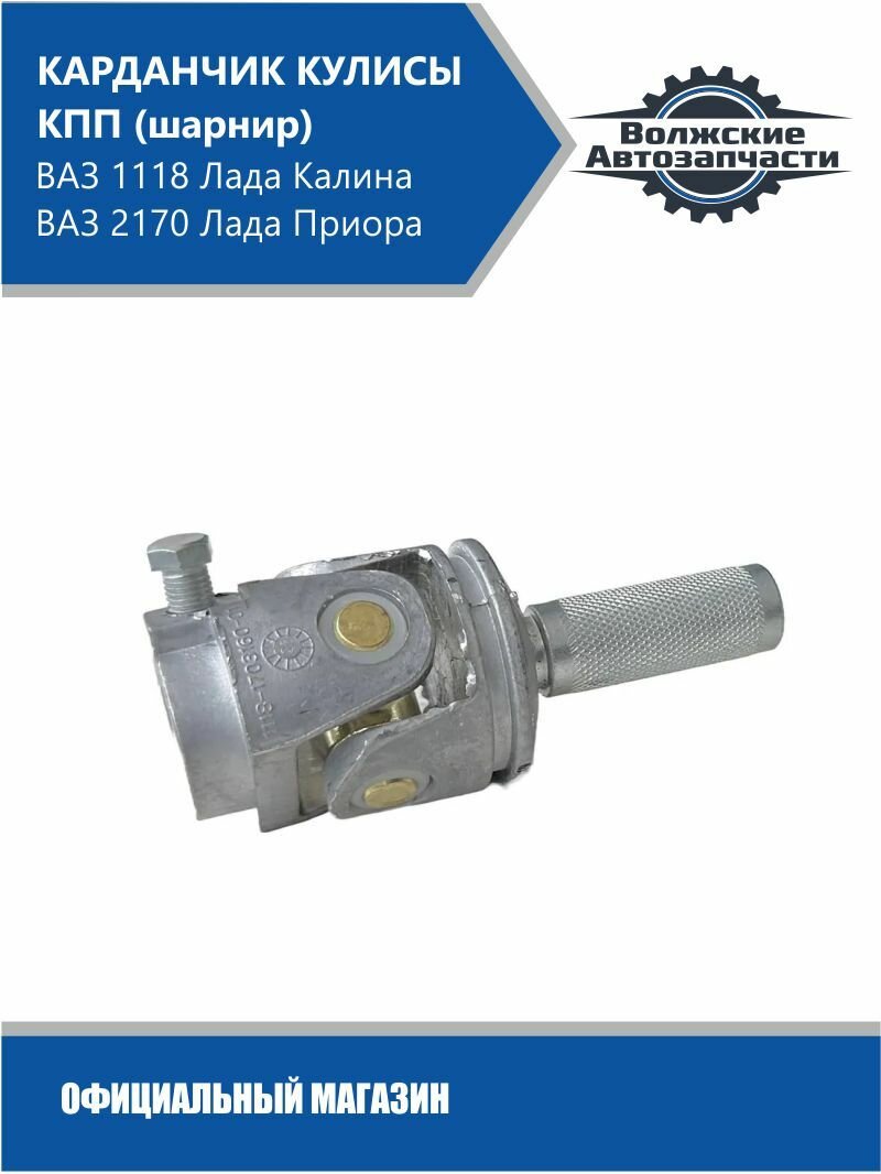 Карданчик кулисы КПП (Шарнир) ВАЗ LADA 1118 Kalina, 2170 Priora