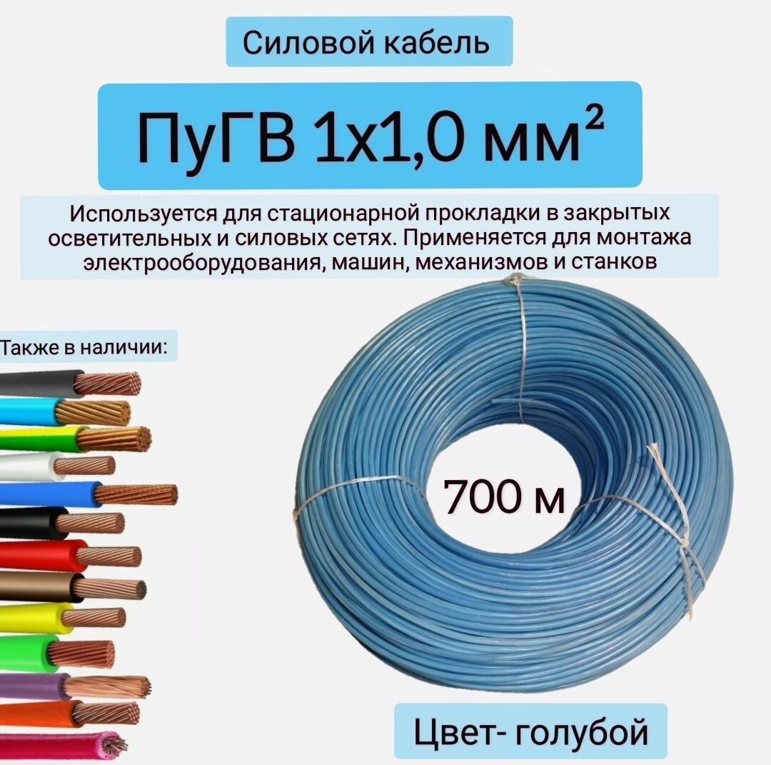 Провод электрический ПуГВ 1х1,0 мм2, голубой, ГОСТ, 700 м