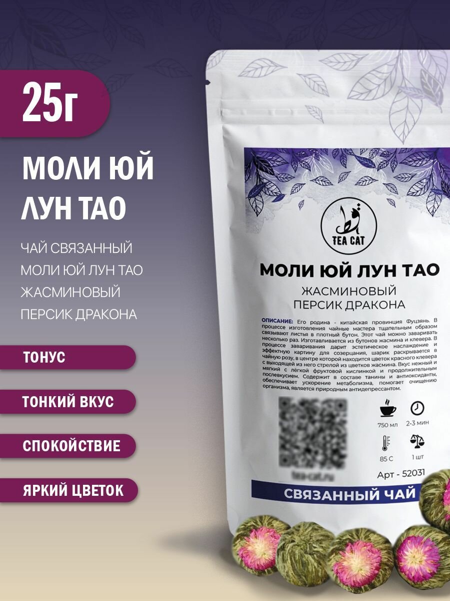 Чай связанный Моли Юй Лун Тао (Жасминовый персик Дракона), 25г
