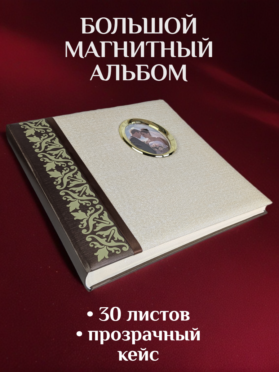 Фотоальбом свадебный «Ткань» обложка с окошком для своего фото, 60 магнитных страниц 31х32 см